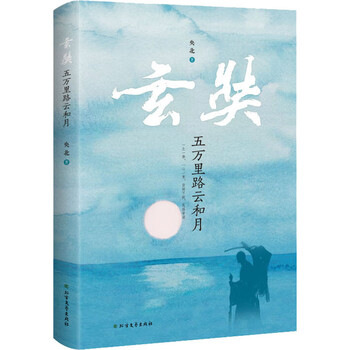 玄奘 五万里路云和月