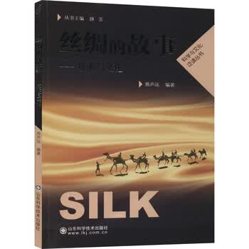 丝绸的故事——技术与文化 邢声远 编 书籍