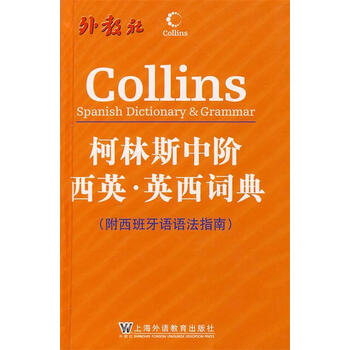 柯林斯中阶西英·英西词典 哈珀-柯林斯出版集团　编