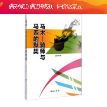 马术：骑师与马匹的默契/体育/运动/书籍