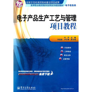 电子产品生产工艺与管理项目教程【正版图书，放心下单】