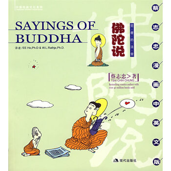 佛陀说 蔡志忠著 现代出版社【正版图书】