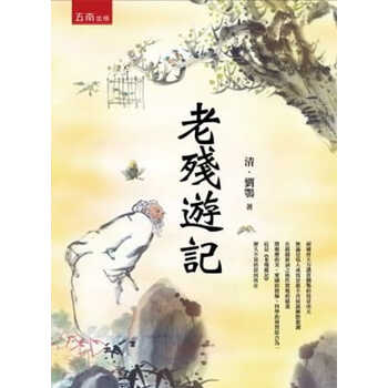 预售 劉鶚 老殘遊記(2版2刷) 五南