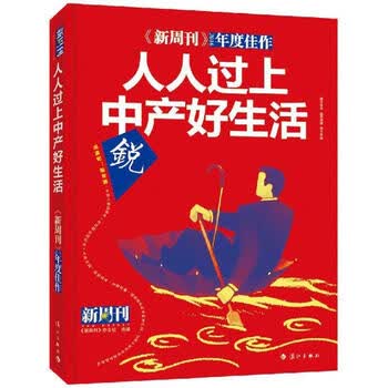 《新周刊》2016年度佳作:人人过上中产好生活 2016年度佳作:人人过上中产好生活》 《新周刊》杂