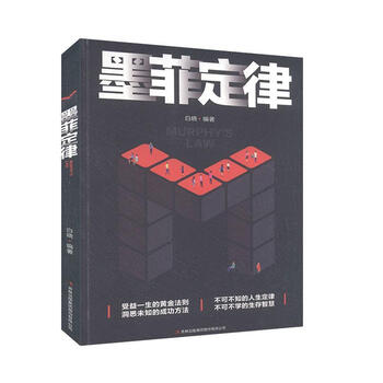 墨菲定律 白晓 吉林出版集团股份有限公司