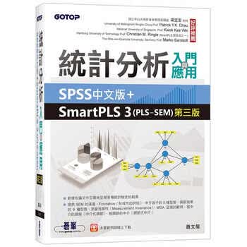 萧文龙 统计分析入门与应用：SPSS中文版+SmartPLS 3(PLS-SEM)(第三版)碁