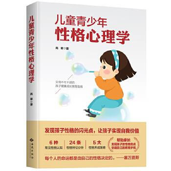 儿童青少年性格心理学 高寒 9787515107653 西苑出版社