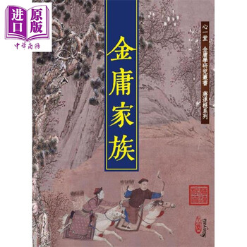 金庸家族 港台原版 蒋连根 心一堂