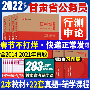@教材+真题6本中公2022年甘肃省公务员考试用书教材申论行测历年真题试卷题库甘肃公务员省考2021