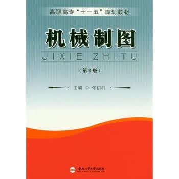 机械制图(第2版) 张信群  书籍