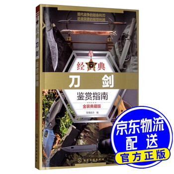 经典刀剑鉴赏指南（金装典藏版）