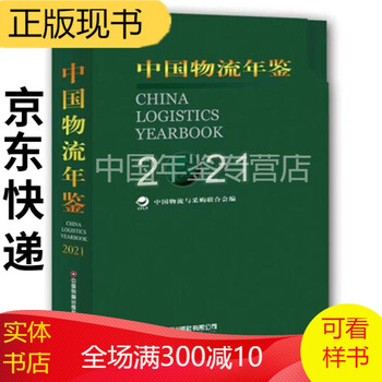 中国物流年鉴2021 中国物流年鉴2021