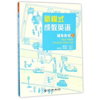 新模式成教英语辅导用书(1)