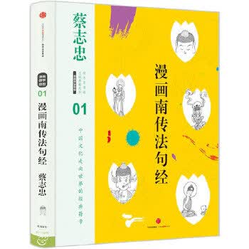 蔡志忠漫画古籍典藏系列:漫画南传法句经