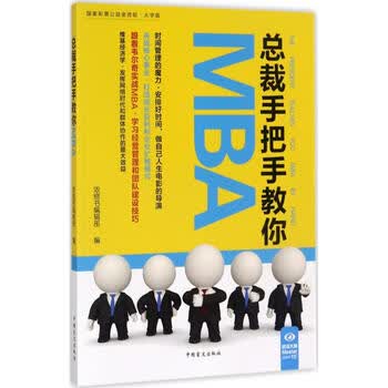 总裁手把手教你MBA(大字版) 浓缩书编辑部 编 书籍