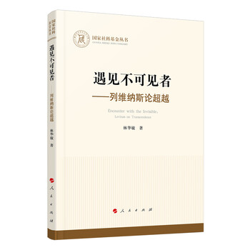 正版 遇见不可见者：列维纳斯论~~ 9787010225647