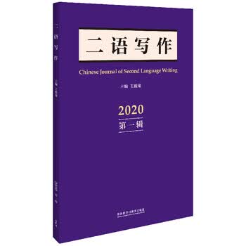 二语写作（第一辑 2020）