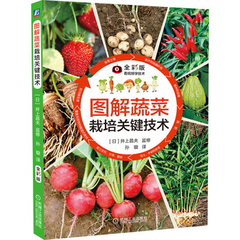 图解蔬菜栽培关键技术(全彩版)