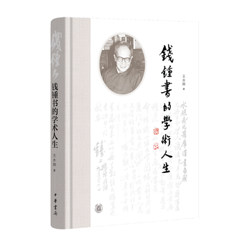 钱锺书的学术人生（精）