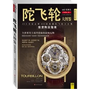 陀飞轮(完全标注价格)：全世界士渴望猎取的超级玩物 《名牌志》编辑部 江西科学技术出版社