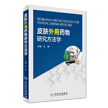 [上新]  皮肤外用药物研究方法学 王晖 编 人民卫生出版社