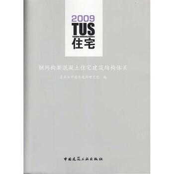 TUS住宅 钢网构架混凝土建筑结构体系(含VCD)