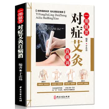 艾灸书籍大全艾灸疗法 对症艾灸百病消 对症艾灸祛百病中医艾灸养生书籍家用艾灸穴位 零基础学艾灸入门