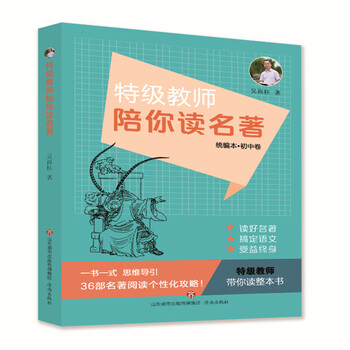 特级教师陪你读名著