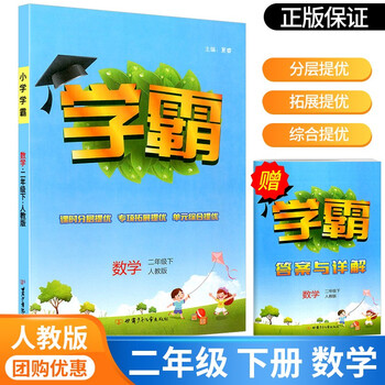 学霸二年级上册下册语文数学人教版北师大版小学同步练习测试作业本乔木图书经纶学典课时达标习题 2年级下册 数学人教版