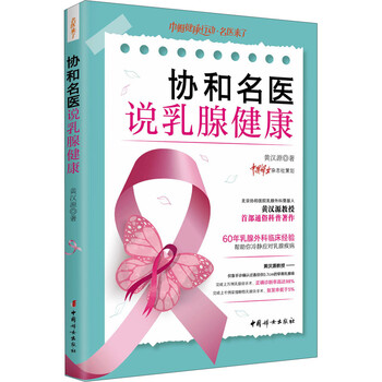 正版预售 协和名医说乳腺健康 黄汉源  书籍