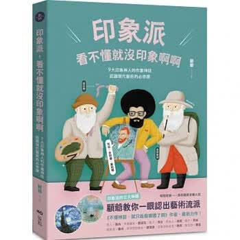 印象派 看不懂就没印象啊啊  细节分析9大印象神人的作画技巧画册画集艺术绘 港台图书现货