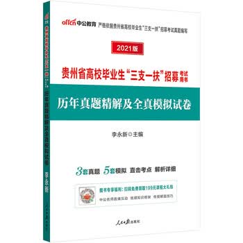 中公教育2021贵州省高校毕业生“三支一扶”招募考试用书：历年真题精解及全真模拟试卷