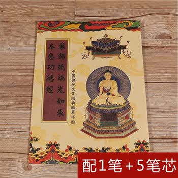 心经抄经本金刚经手抄本地藏经药师经佛经手抄经童子经临摹初学者宣纸 【药师经】配1笔5笔芯 抄经本（竖排）