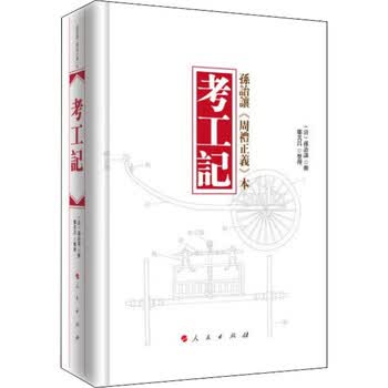 考工记 [清]孙诒让,邹其昌 书籍