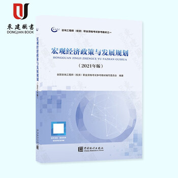 2021咨询工程师(投资)职业资格考试参考教材之一宏观经济政策与发展规划(2021版)