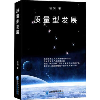 质量型发展 项润  书籍