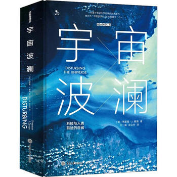 宇宙波澜 科技与人类前途的自省 (美)弗里曼·J.戴森(Freeman J.Dyson)  王一操,左立华 译 书籍