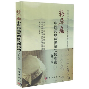  糖尿病中医药临床循证实践指南(2016版)仝小林主编 科学出版社