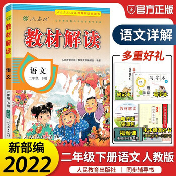 2022新版 教材解读二年级下册语文人教版 小学二年级下册语文教材同步讲解辅导书 小学教材解读二