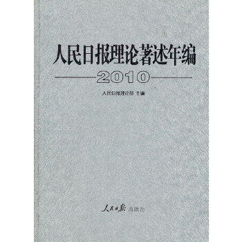 正版！人民日报理论著述年编2010 9787511502667 人民日报出版社