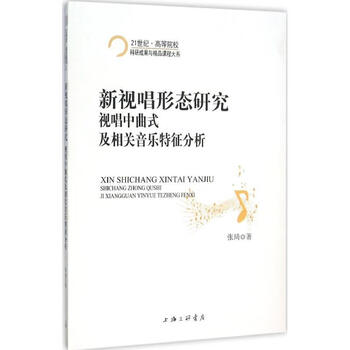 新视唱形态研究 张琦  作 书籍