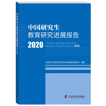 中国研究生教育研究进展报告2020