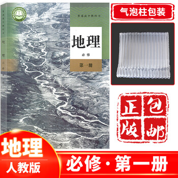 新课改新版高中地理书必修第一册人教版 高一上册地理课本教材教科书必修一人民教育出版社地理必修一人教版
