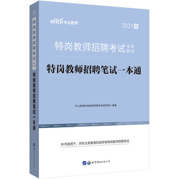 中公教育2021特岗教师招聘考试教材：特岗教师招聘笔试一本通