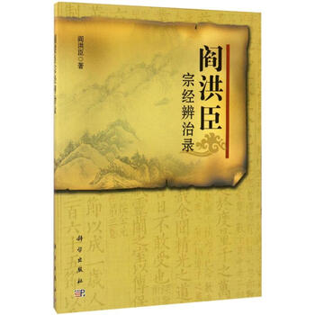阎洪臣宗经辨治录 阎洪臣  作 书籍