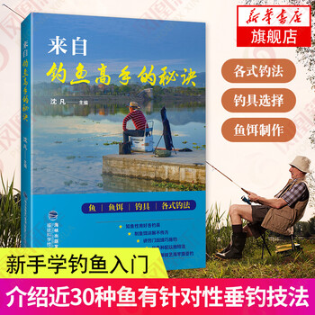来自钓鱼高手的秘诀 新手学钓鱼入门教程书籍 鱼饵饲料配制调配教程 垂钓一本通 野外垂钓飞钓技巧