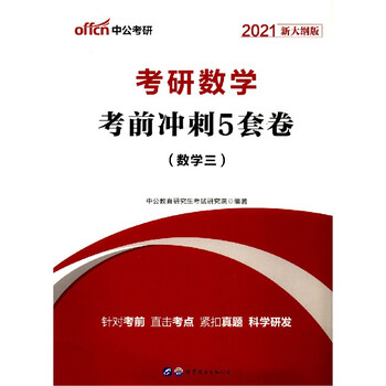 考研数学考前冲刺5套卷(数学3 2021新大纲版)
