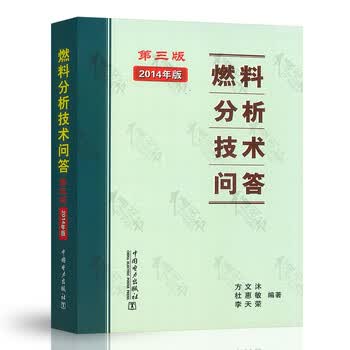 【全新正版】 燃料分析技术问答(第三版)     中国电力出版社