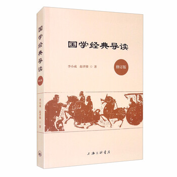 国学经典导读（修订版）