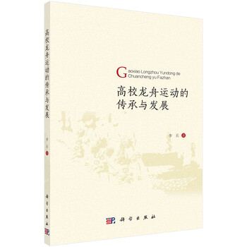 [正版图书]高校龙舟运动的传承与发展